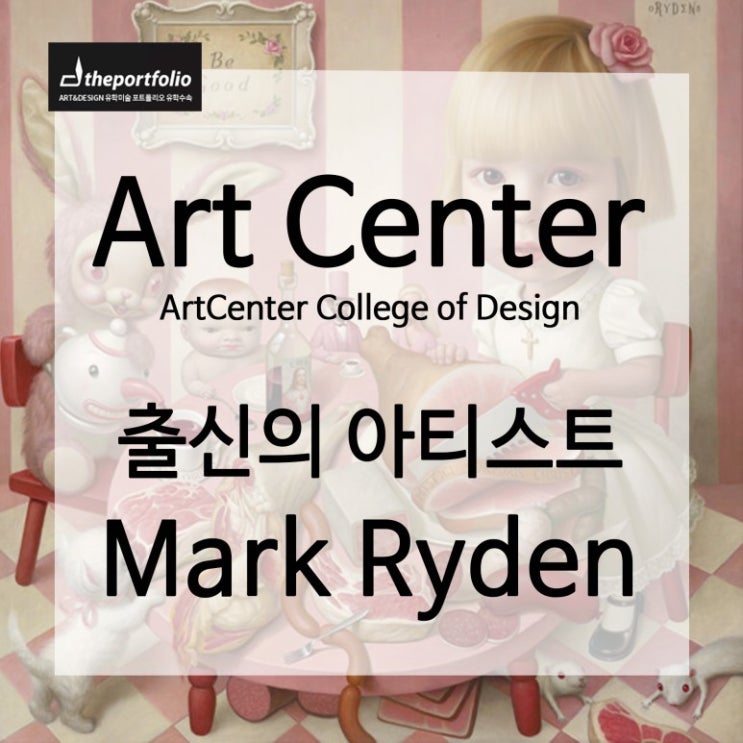 [미국유학/유학미술] ArtCenter 출신의 아티스트 - 마크 라이든(Mark Ryden) : 네이버 블로그