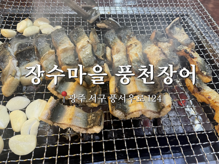 광주매월동 광주 서구 몸보신하기 좋은 장어 찐 맛집 장수마을 풍천장어 네이버 블로그