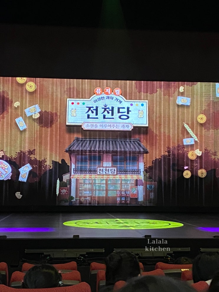 어린이뮤지컬 이상한 과자가게 전천당 7세아이와 공연데이트 네이버 블로그
