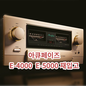 (입고) Accuphase (아큐페이즈) E-4000 / E-5000 인티앰프 : 네이버 블로그