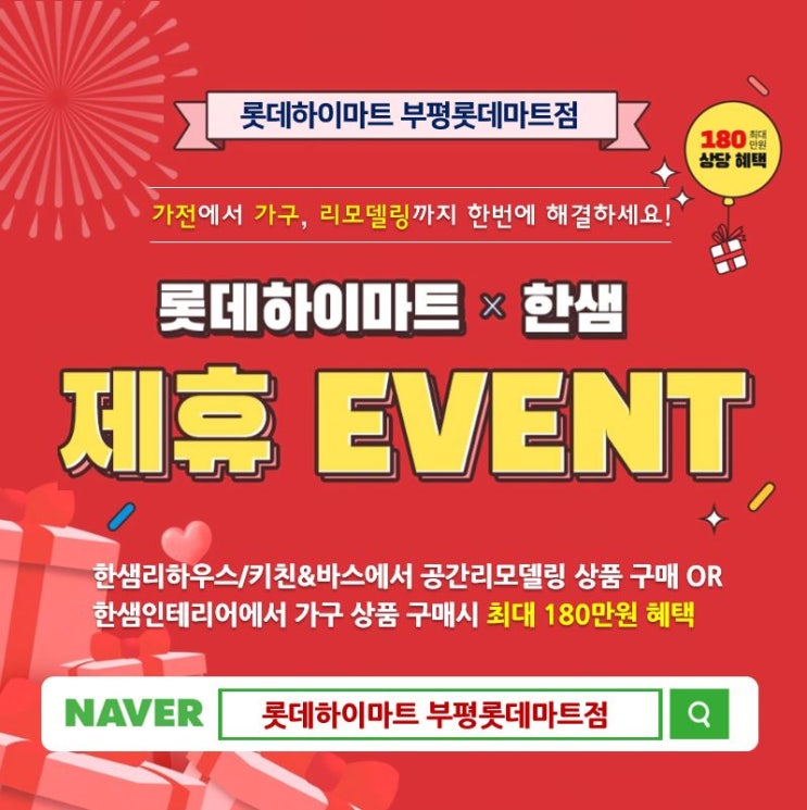 한샘에서 인테리어 Or 가구구매시 가전구매 최대180만원 혜택 ️하이마트부평롯데마트점 네이버 블로그