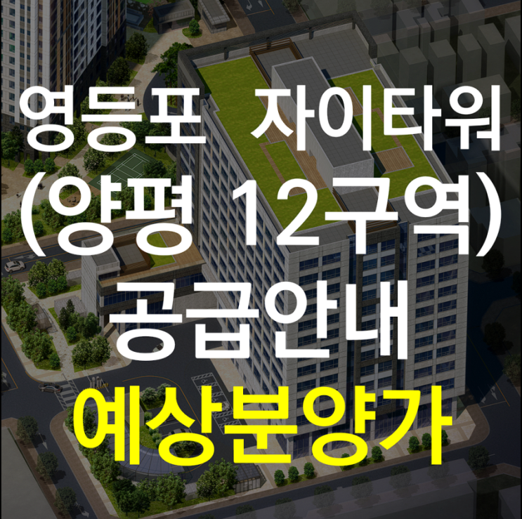 영등포 자이타워 양평 12구역 지식산업센터 공급 안내 및 예상 분양가 네이버 블로그