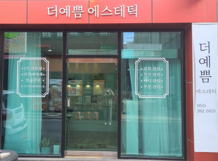 포항 흥해 초곡 피부관리 체형관리 더예쁨에스테틱 등관리 후기 네이버 블로그