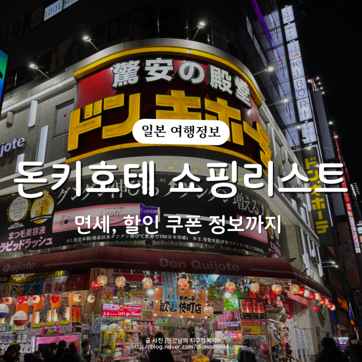 일본 여행 돈키호테 필수 쇼핑리스트 면세 할인쿠폰 네이버 블로그