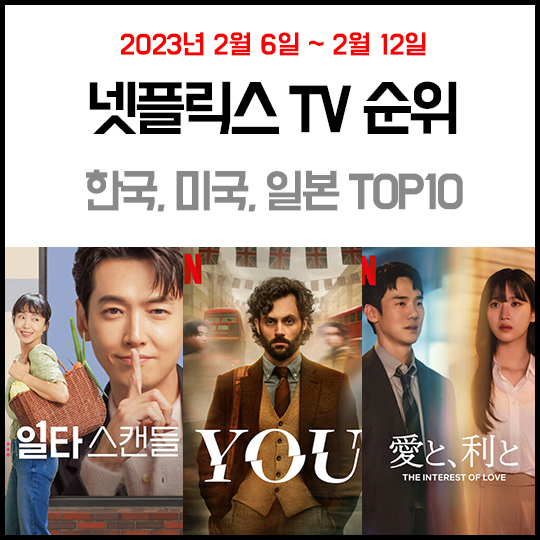 한국, 미국, 일본 넷플릭스 순위 TV 드라마 탑10 (2023.2.6.~ 2.12.) - 일타스캔들, 너의 모든 것4, 사랑의 이해 : 네이버 블로그
