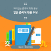 일산 중국어학원추천 11 수업으로 확실하게 네이버 블로그
