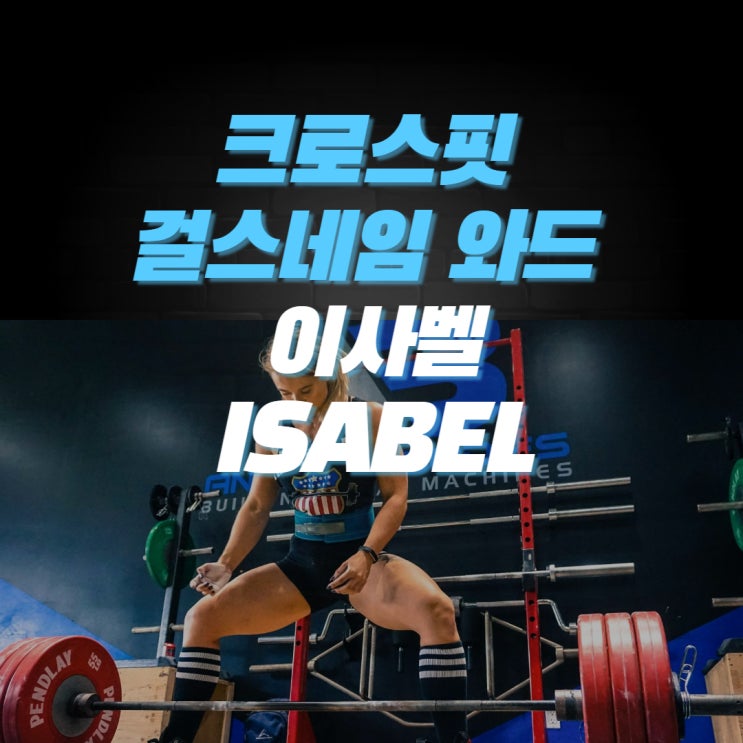 크로스핏 히어로 와드/걸스 네임와드 종류 + 이사벨 "ISABEL" 후기 ㅣCROSSFIT WOD : 네이버 블로그