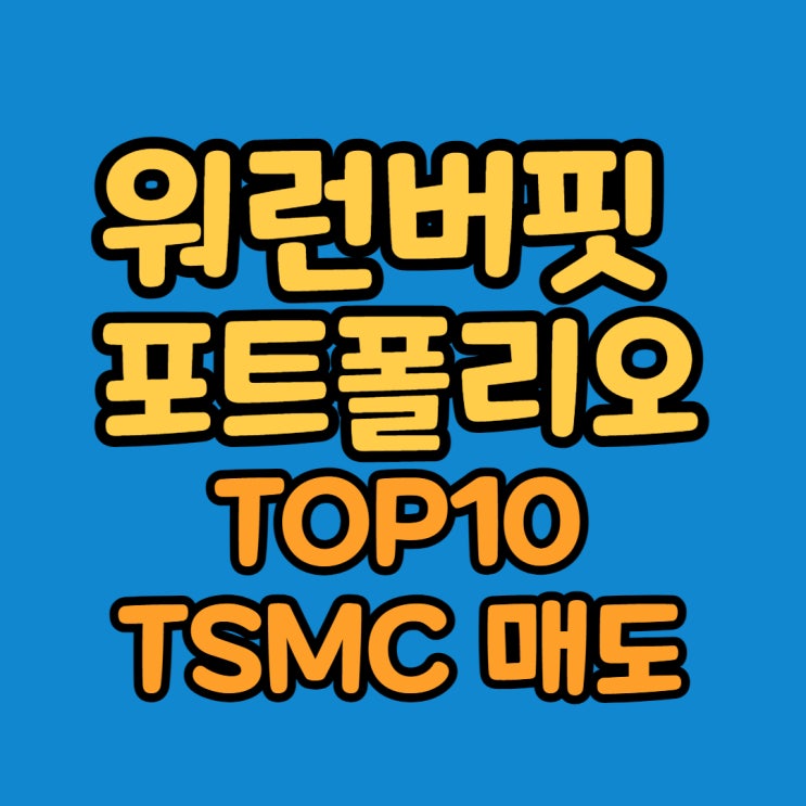 워런버핏 포트폴리오 Top10 주가 차트 애플 뱅크오브아메리카 쉐브런 코카콜라 옥시덴탈 특징주 Tsmc 주식 매도