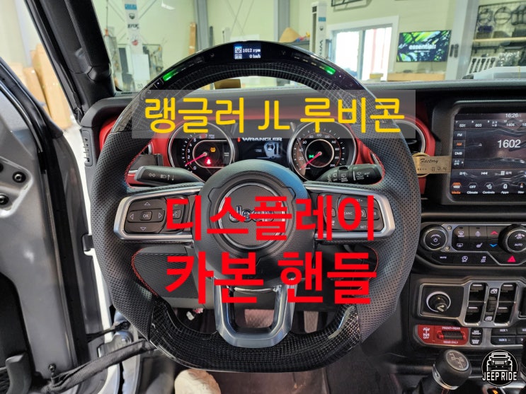 지프 Jl 랭글러 루비콘 디스플레이 카본핸들 장착 후 실내분위기가 달라지다 대전세종 랭글러 튜닝용품샵 네이버 블로그