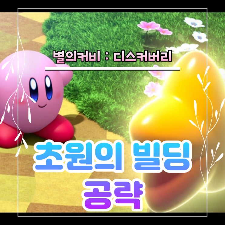 닌텐도 스위치 별의 커비 디스커버리 :: 초원의 빌딩 미션 공략 : 네이버 블로그