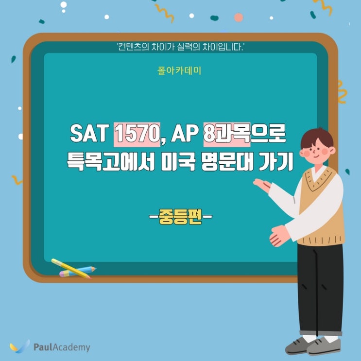 최상위권 글로벌 입시 폴아카데미 Sat 1570 Ap 8과목으로 최상위 Lac리버럴아츠스쿨을 합격하기 중등 편2