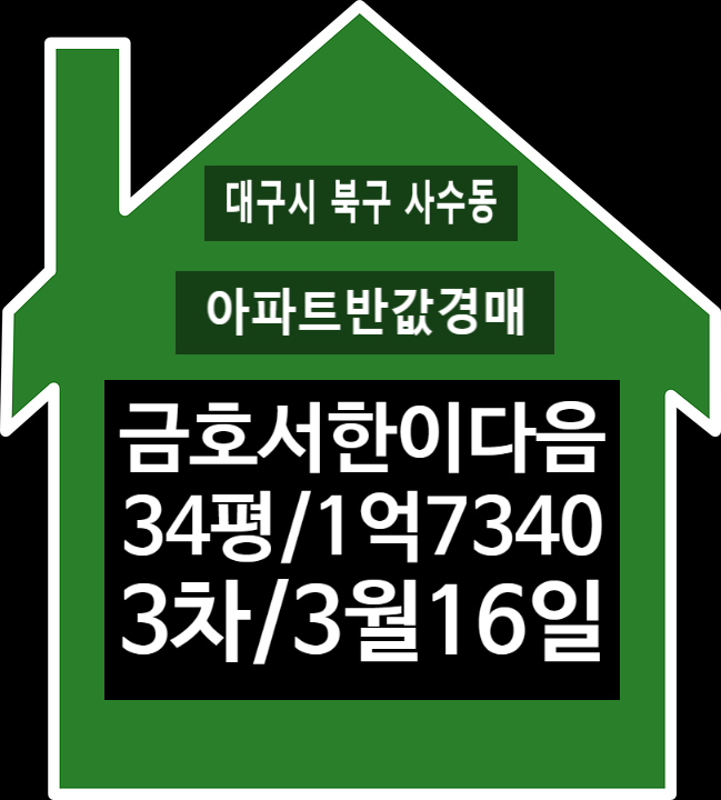 대구아파트경매북구아파트경매2022타경110087사수동금호서한이다음34평경매아파트경매 네이버 블로그