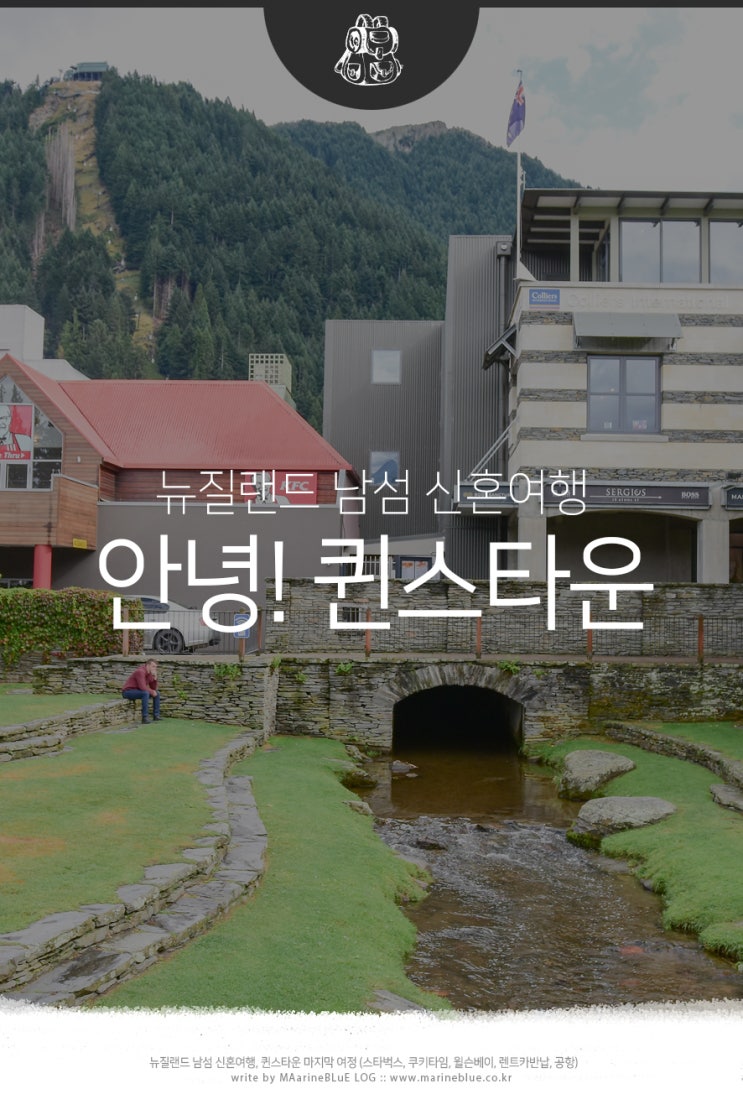 뉴질랜드 남섬 신혼여행 퀸스타운 시내풍경 쿠키타임 스타벅스 윌슨베이 렌트카 반납 공항 Pp카드 라운지