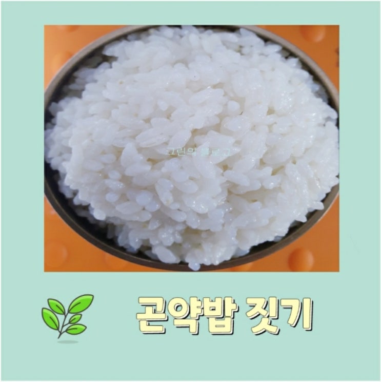 곤약밥 짓기 곤약밥 만드는법 : 네이버 블로그