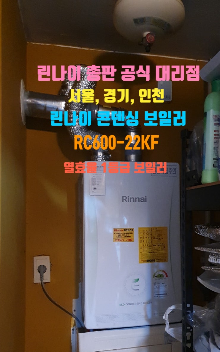 김포 풍무동 현대 아이파크 보일러 교체 시공 설치 / 린나이 콘덴싱 보일러 / RC600-22KF / 열효율 1등급 보일러 / 저녹스 보일러 정부 지원금 10만 원 /서류 ...