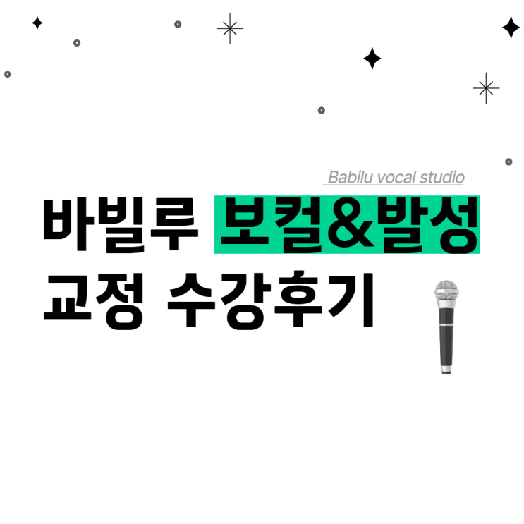 강서 마곡 가양보컬학원 바빌루스튜디오에서 음성 교정 발성 교정 받은 후기 보고 가세요 취미 보컬 네이버 블로그