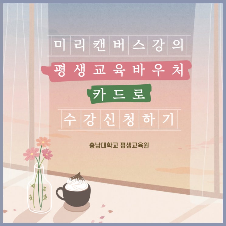 평생교육바우처 카드로 수강신청하는 방법포토샵보다 쉬운 미리캔버스 네이버 블로그