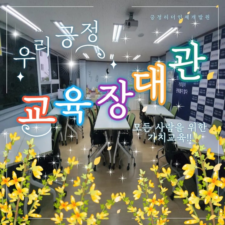 부산교육장대관 스터디소모임 세미나실 긍정리더인재개발원 네이버 블로그