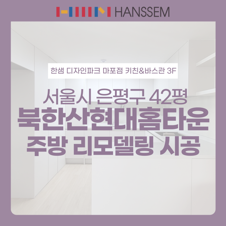 은평구 북한산현대홈타운 아파트 주방 인테리어 전vs후한샘 키친and바스디자인파크 마포점 네이버 블로그