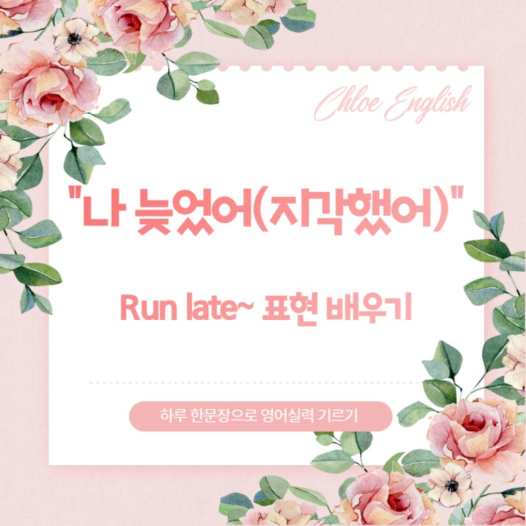 하루 한문장 영어표현 배우기(18) ‘run late 늦다, 지각하다: The bus is running late. I’m ...
