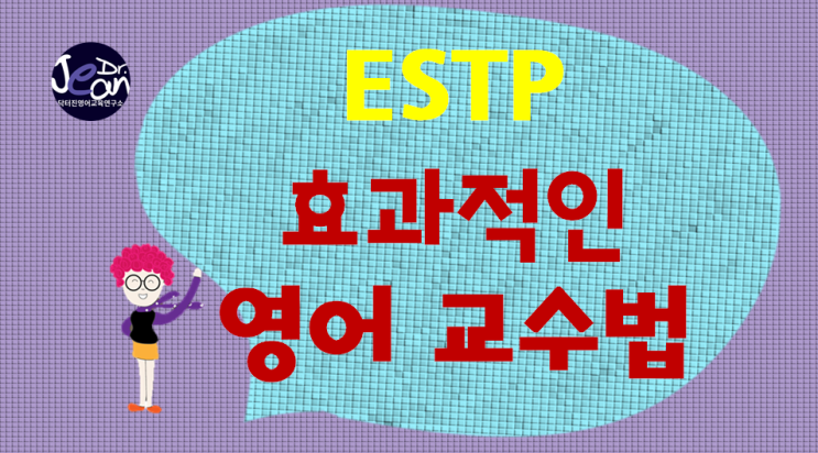 ESTP에게 효과적인 영어교수법 : 네이버 블로그