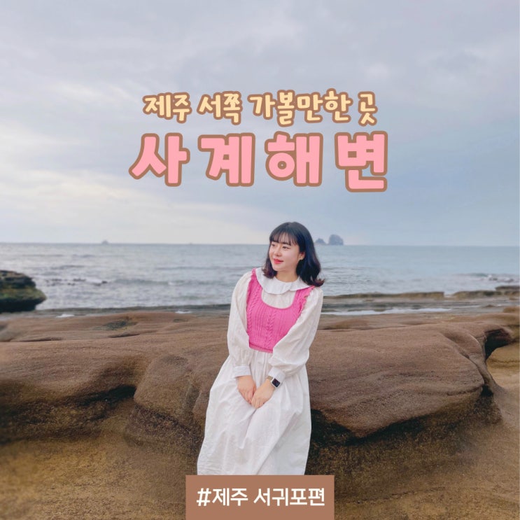 제주도 서귀포 서쪽 해안도로 볼거리 사계해변 간조 바다물때 주차 정보 네이버 블로그