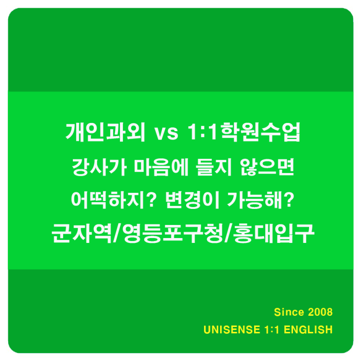 합정망원신촌마포구서대문구은평구 대학생영어회화 유니센스일대일영어학원 홍대입구점 수강후기 네이버 블로그