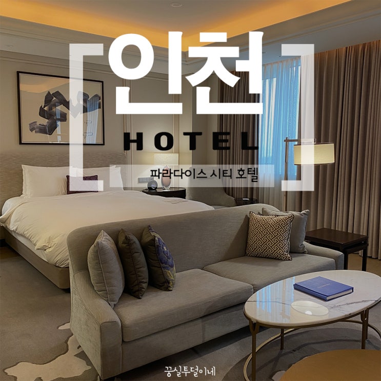 인천 파라다이스시티 호텔 프리미어 디럭스 더블 Feat 키즈용품대여 룸서비스메뉴조식 체크인 꿀팁 네이버 블로그