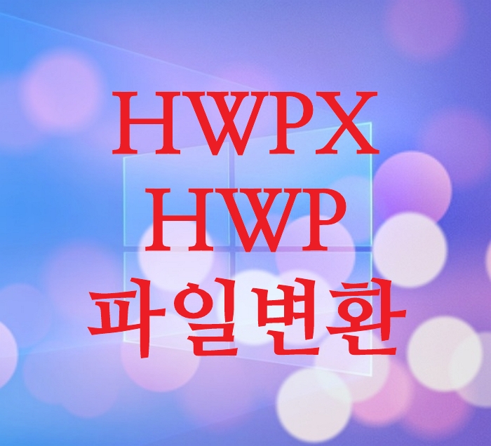 hwpx hwp 변환하기. 이 방법이 가장 좋아요!! : 네이버 블로그