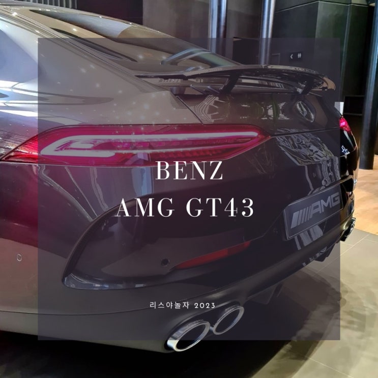 벤츠 AMG GT43 누구나 8% 할인 : 네이버 블로그