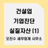 건설업 기업진단 실질자산 계정과목 정리 1편 인천 세무사 구월동 세무사 네이버 블로그