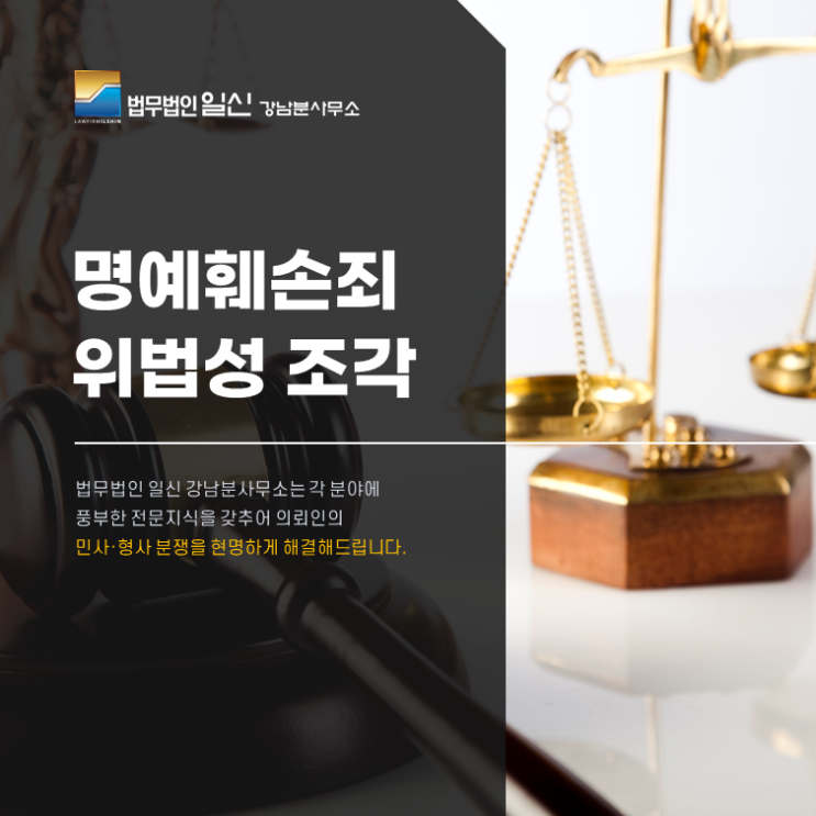 회사나 학교 부조리·만행 폭로했다가 명예훼손죄 처벌될까 두렵다면 사실적시명예훼손과 위법성 조각 강남형사전문변호사 네이버 블로그