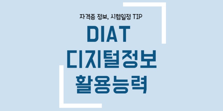 DIAT 자격증 디지털정보활용능력 시험일정 난이도 : 네이버 블로그