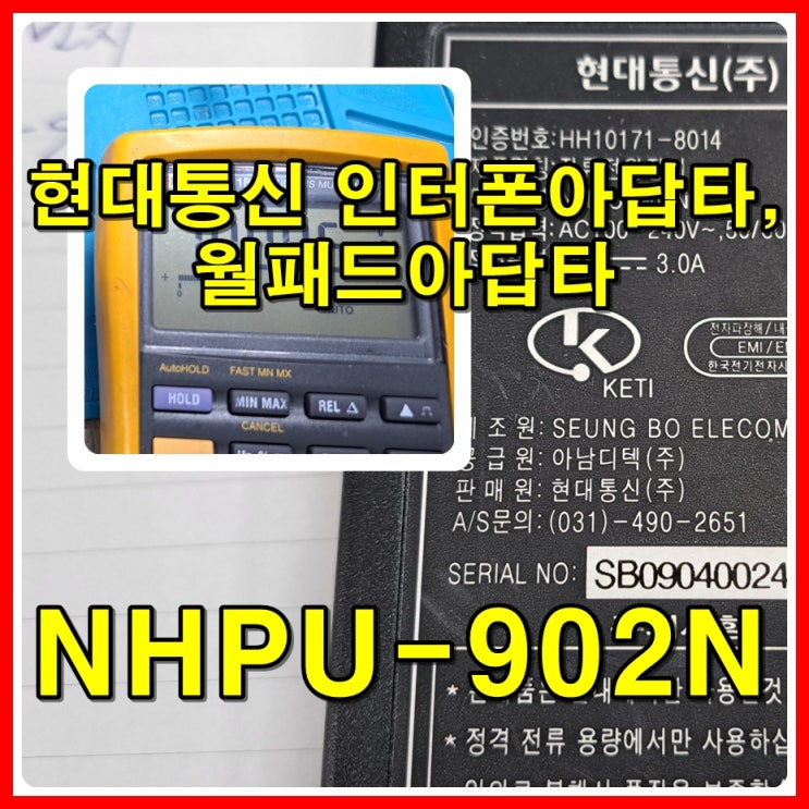 (부산119수리 119SURI )현대통신 인터폰용 아답타,월패드용 아답타 (직류전원장치) NHPU-902N 출력전압 없는 전원불가 고장 : 네이버 블로그