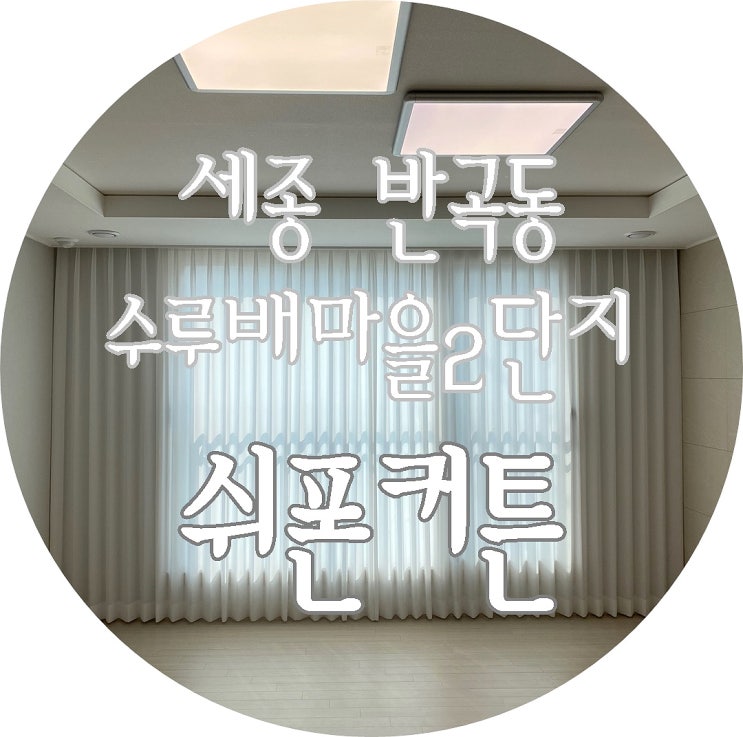 세종 차르르커텐 반곡동 수루배마을 2단지 거실 형상기억 쉬폰커튼 화이트인테리어 네이버 블로그