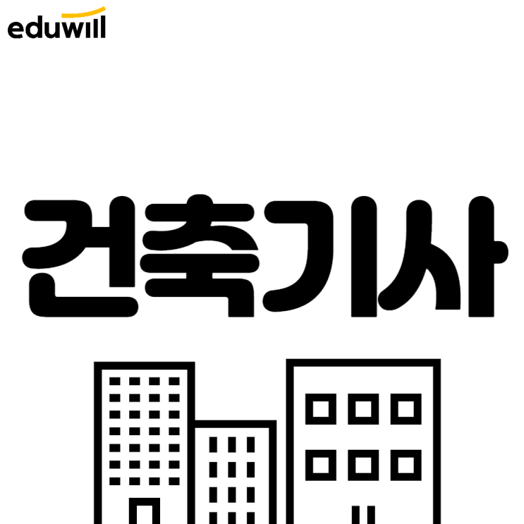건축기사 응시자격과 자격증 공부방법은 필기실기 네이버 블로그