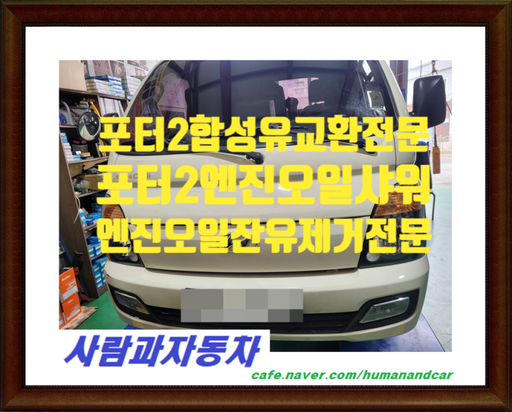포터2엔진오일샤워포터2엔진오일잔유제거포터2합성유교환전문포터2dpf전용오일교환포터2dpf전용합성유교환포터2연료필터교환