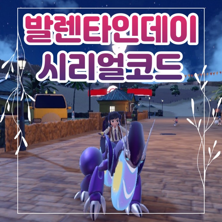 포켓몬스터 스칼렛 바이올렛 발렌타인데이 러브러브볼 빨간실 시리얼코드 공개 이상한 소포 받기 네이버 블로그