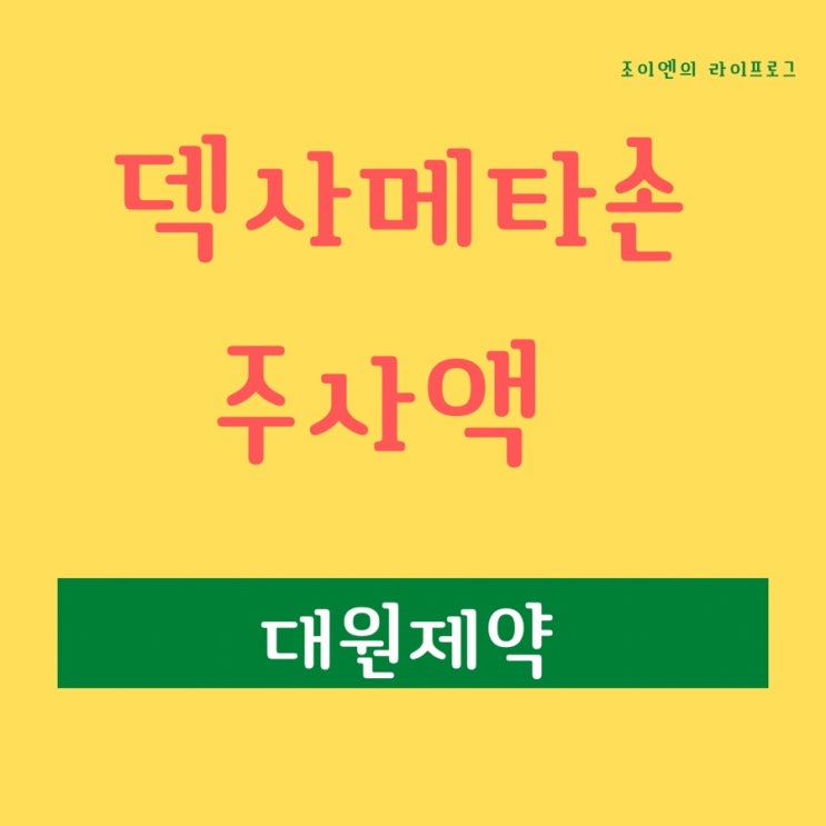 덱사메타손 주사 스테로이드 주사 효능 부작용 네이버 블로그