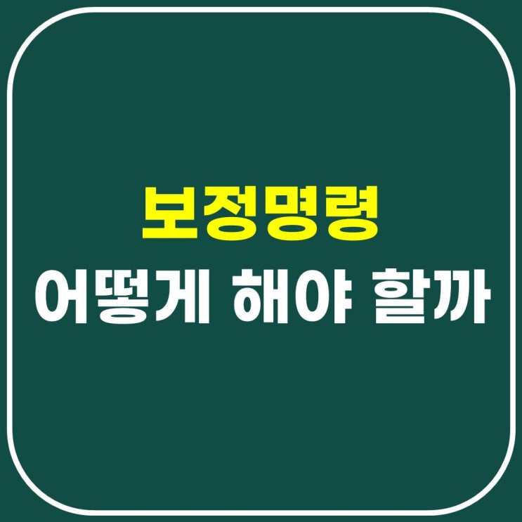 헬스장 먹튀 셀프소송 8 보정명령 받은 후 어떻게 할까 네이버 블로그
