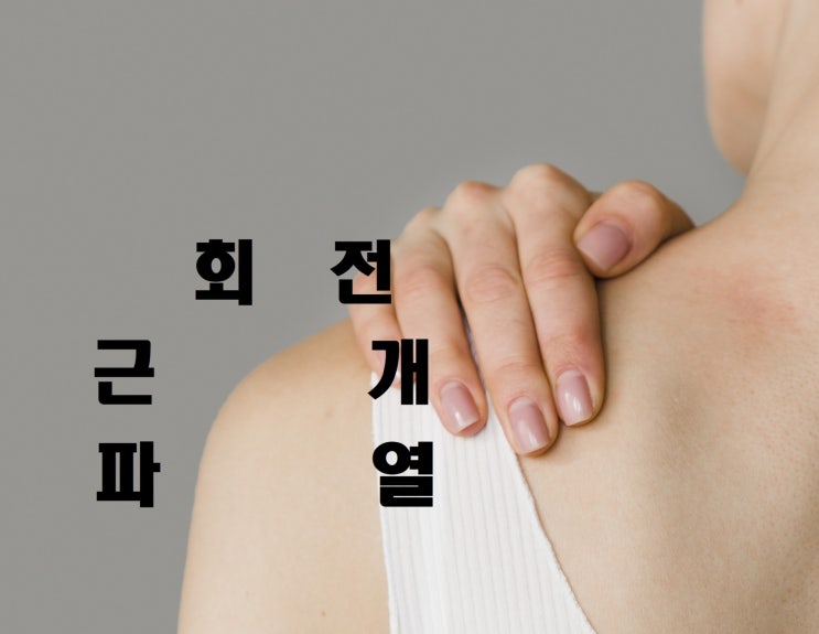회전근개파열 수술 적응증 되기 전에 치료해야 달서구 어깨 한의원 네이버 블로그