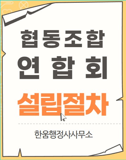 협동조합연합회 설립절차 네이버 블로그