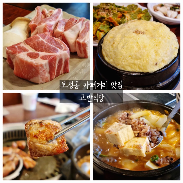 보정동 카페거리 맛집 푸짐한 상차림 삼겹살 고기집 고반식당 네이버 블로그