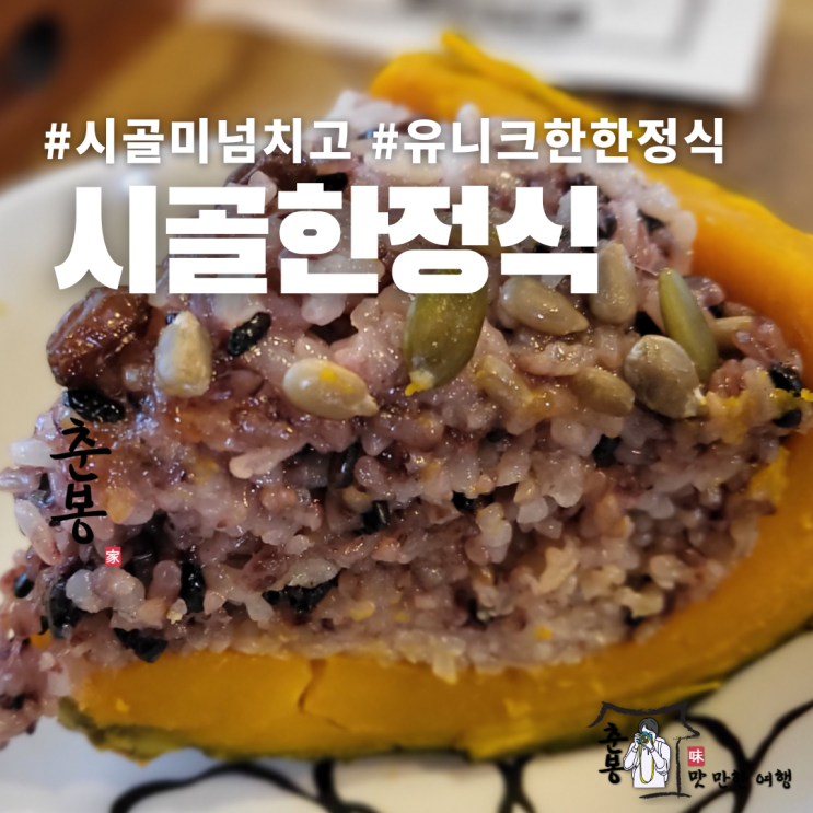 방동저수지 지나서 맛집 가성비 넘치는 오리훈제 호박밥 정식 한식밥상 대전 유성 맛집 다솜차반 네이버 블로그