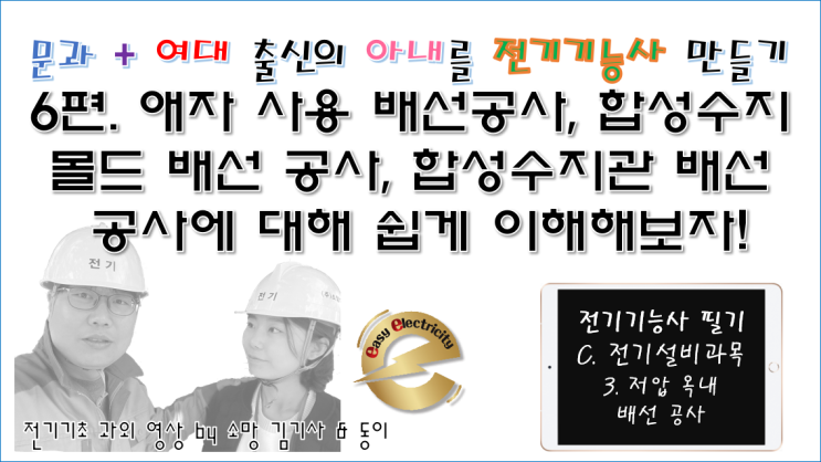 전기설비 과외 6편 애자 사용 배선공사 합성수지 몰드 배선 공사 합성수지관 배선 공사에 대해 쉽게 이해해보자 네이버 블로그