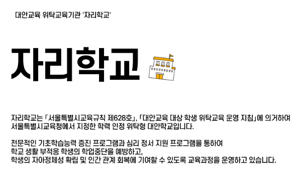 대안학교 대안교육 2023년 대안교육위탁기관 자리학교 담임선생님을 찾습니다 네이버 블로그