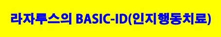라자루스가 개발한 중다양식심리치료의 핵심개념인 BASIC-ID(인지행동치료)를 설명하시오 : 네이버 블로그