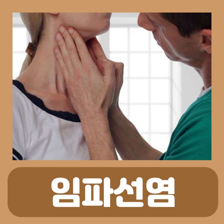 목 임파선염 서혜부 사타구니 결핵성 임파선염 증상 원인 치료 귀뒤 목에 멍울 네이버 블로그
