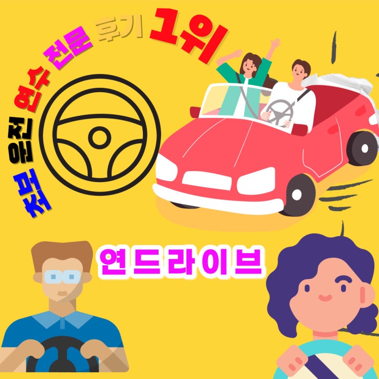 서울운전연수 학원자차운전연수방문운전연수연드라이브 네이버 블로그