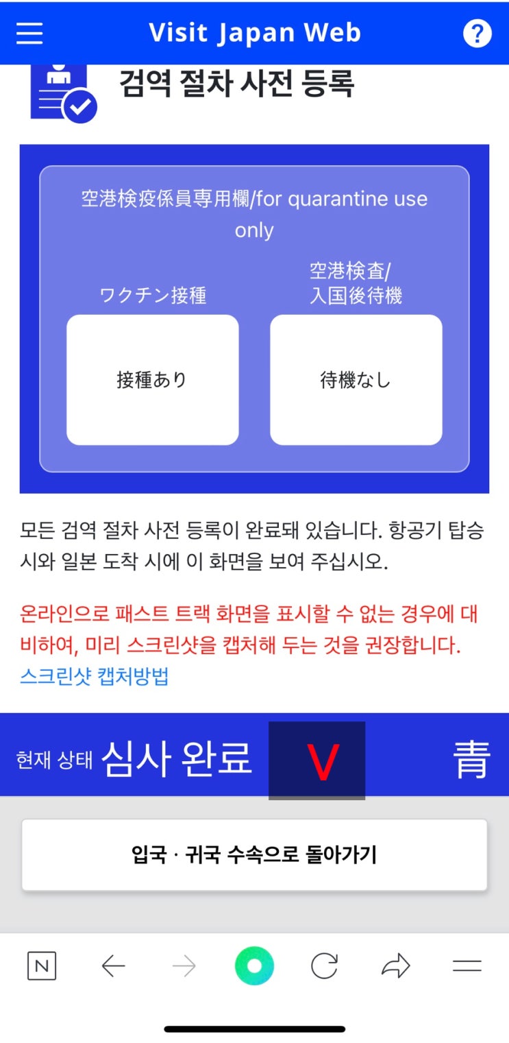 일본여행준비 비짓재팬웹 등록 방법 Visit Japan Web 일본 입국심사 준비완료 네이버 블로그